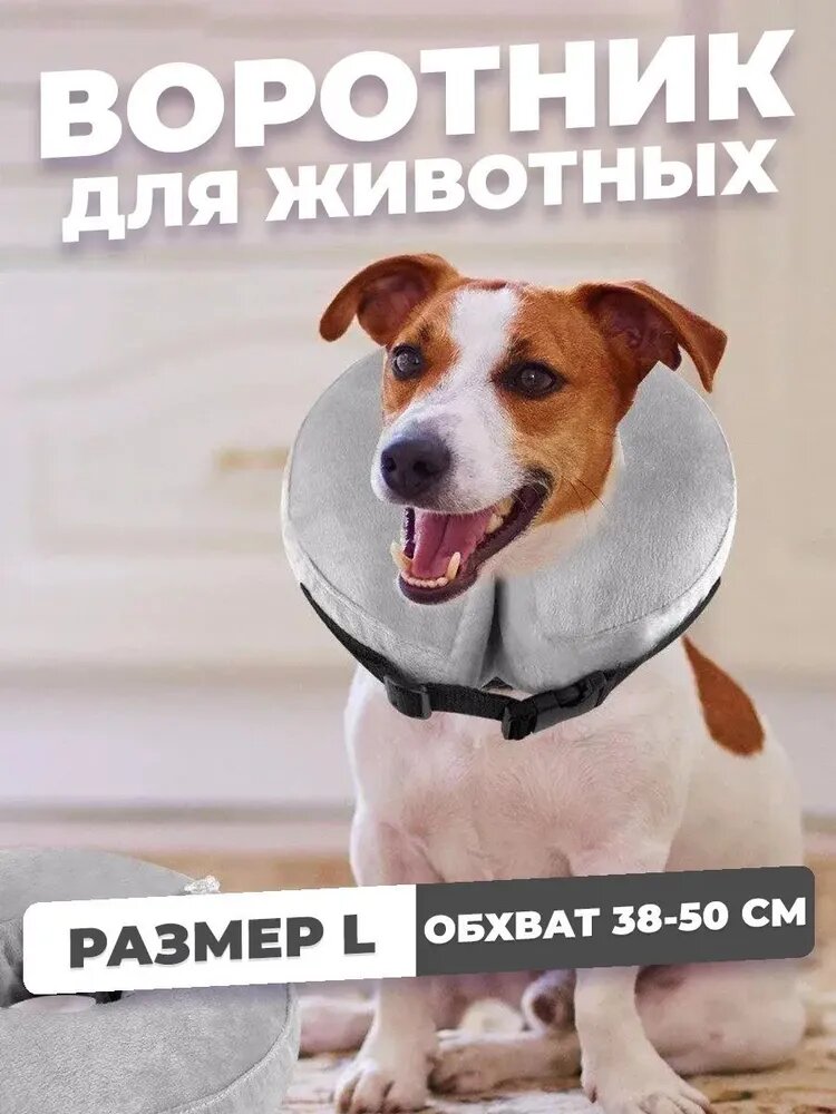 Защитный воротник для собак на шею, мягкий надувной серый, размер L