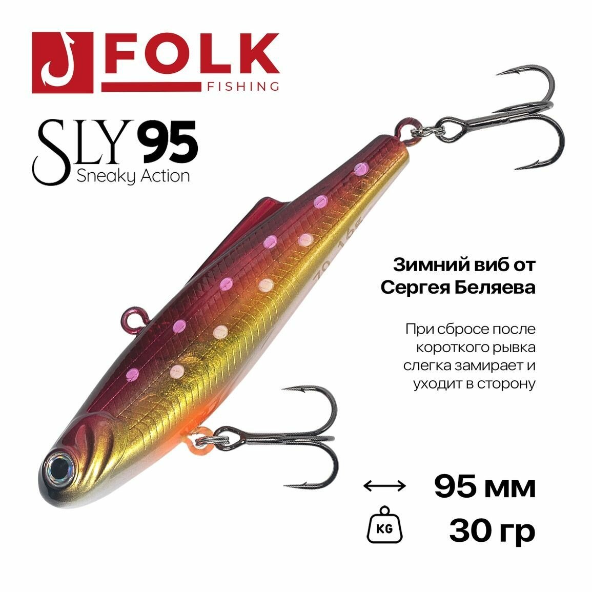 Виб тонущий FolkFishing VIB Sly 95, 95 мм, 30 гр, #16