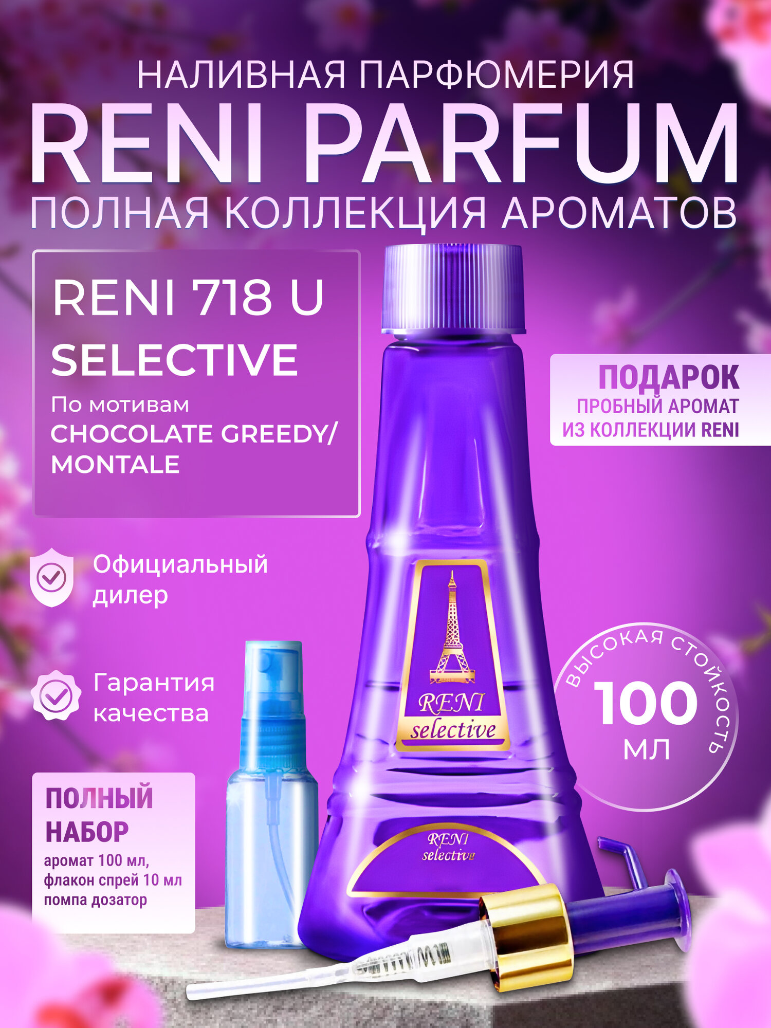 Reni Selective № 718 U Наливная парфюмерия 100 мл