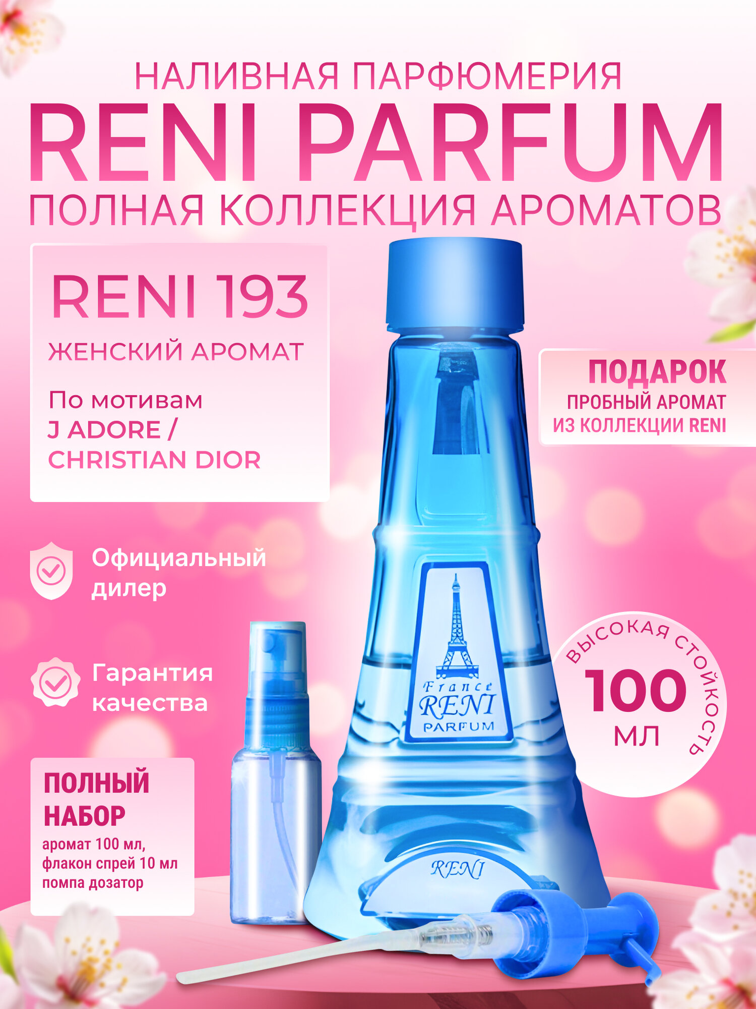 Reni Parfum №193 Наливная парфюмерия 100 мл