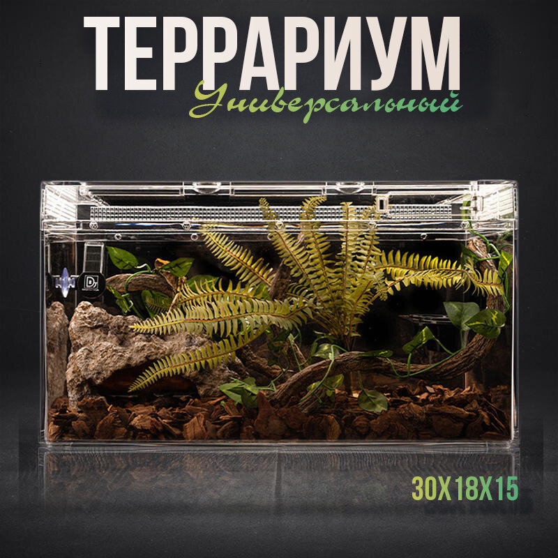 Террариум с крышкой для геккона эублефа,30X18X15CM