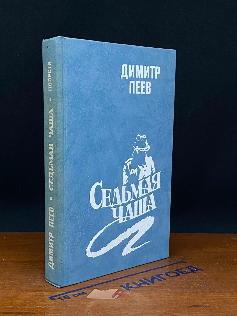 Книга. Седьмая чаша 1988 (2041593853978)