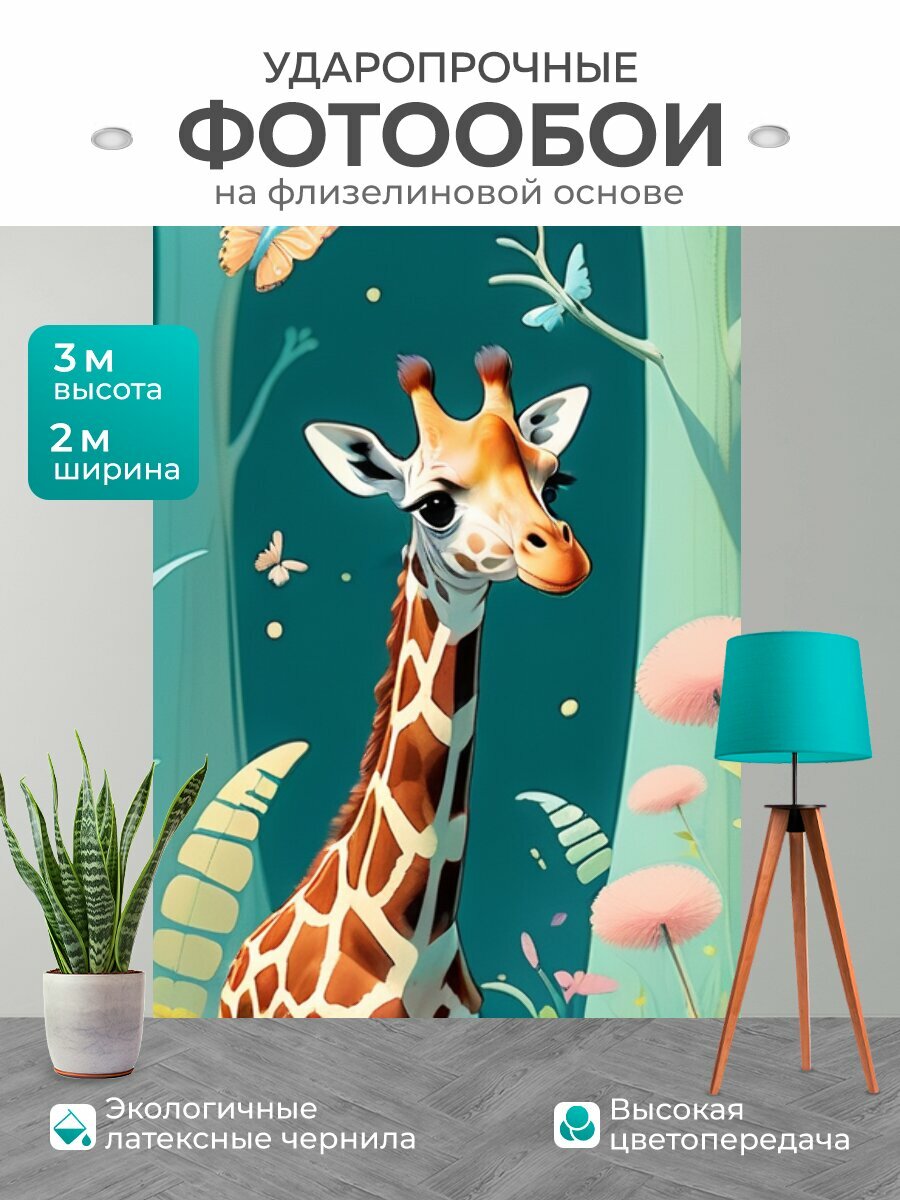 Фотообои моющиеся ударопрочные В детскую комнату "Жираф , звери, Животные" 200x300 см. флизелиновые на стену