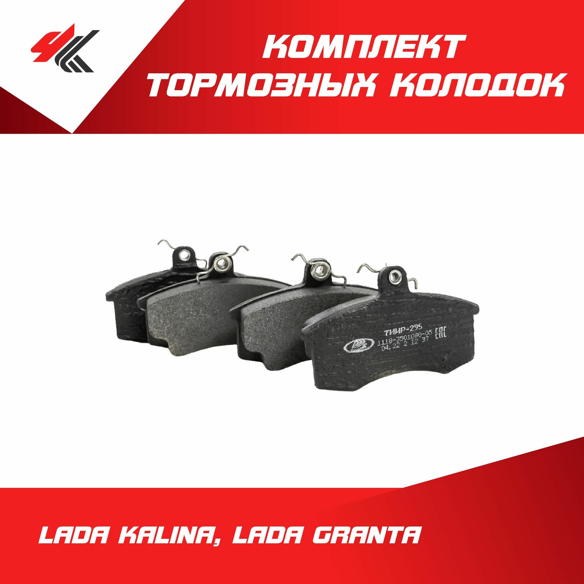 Комплект передних тормозных колодок лада калина, лада гранта (класс "Sport") / LADA