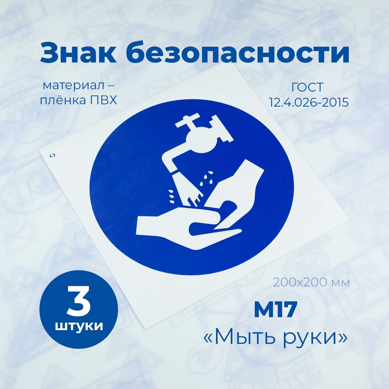 Информационная наклейка, стандарт, М17 "Мыть руки", 200х200мм, 3шт.