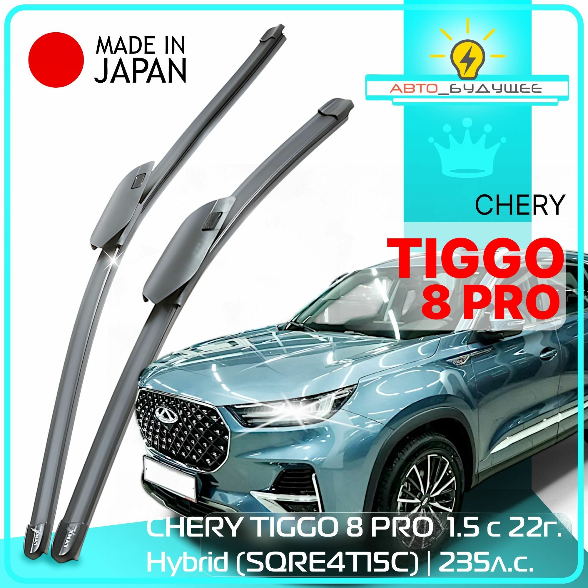 Дворники всесезонные CHERY TIGGO 8 PRO 1.5 с 22г. Hybrid (SQRE4T15C) 235л. с. 2022 2023 2024 Щетки стеклоочистителя бескаркасные автомобильные /япония 580мм-450мм к-т 2 шт. / o9Fjfsgm