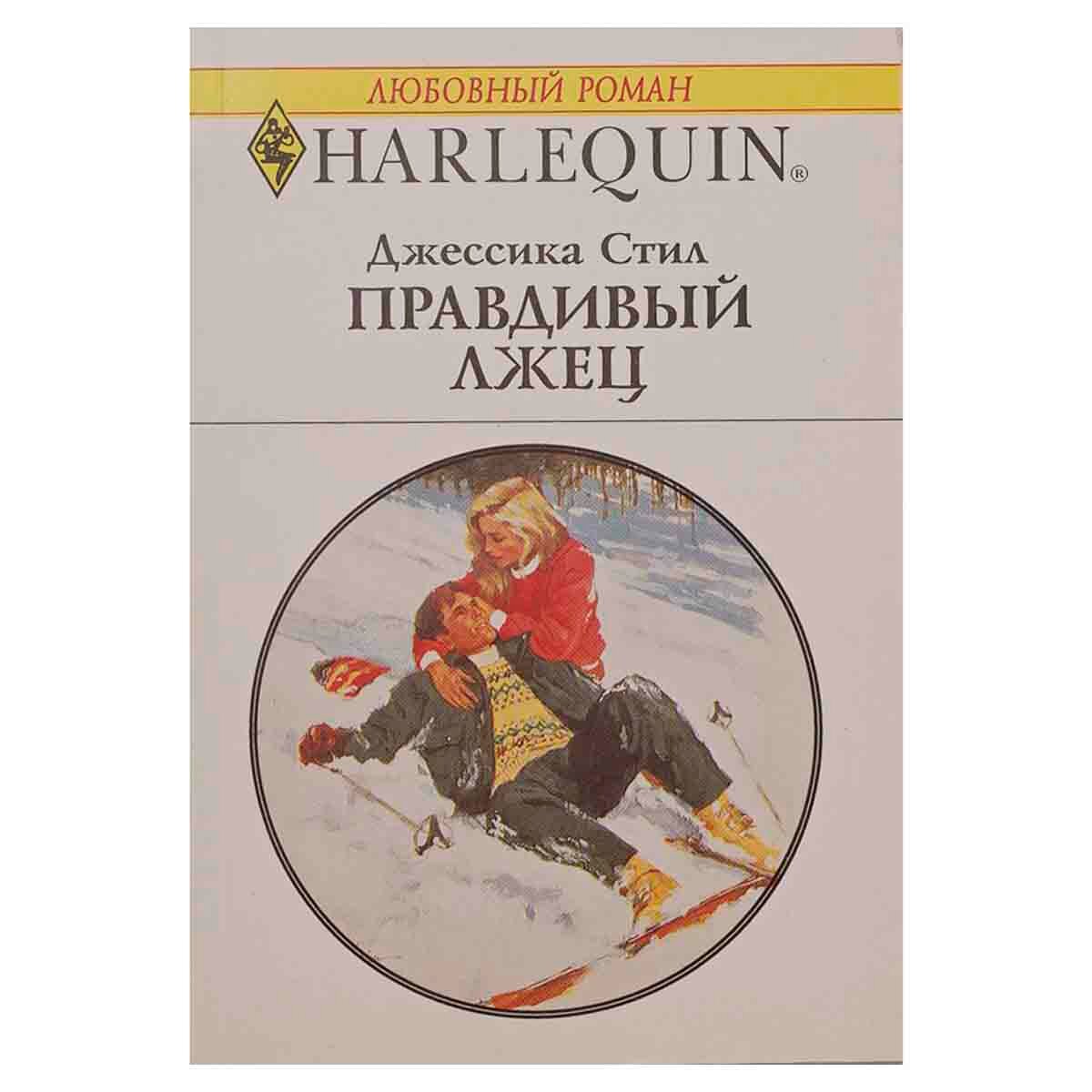 Стил Д. "Правдивый лжец"