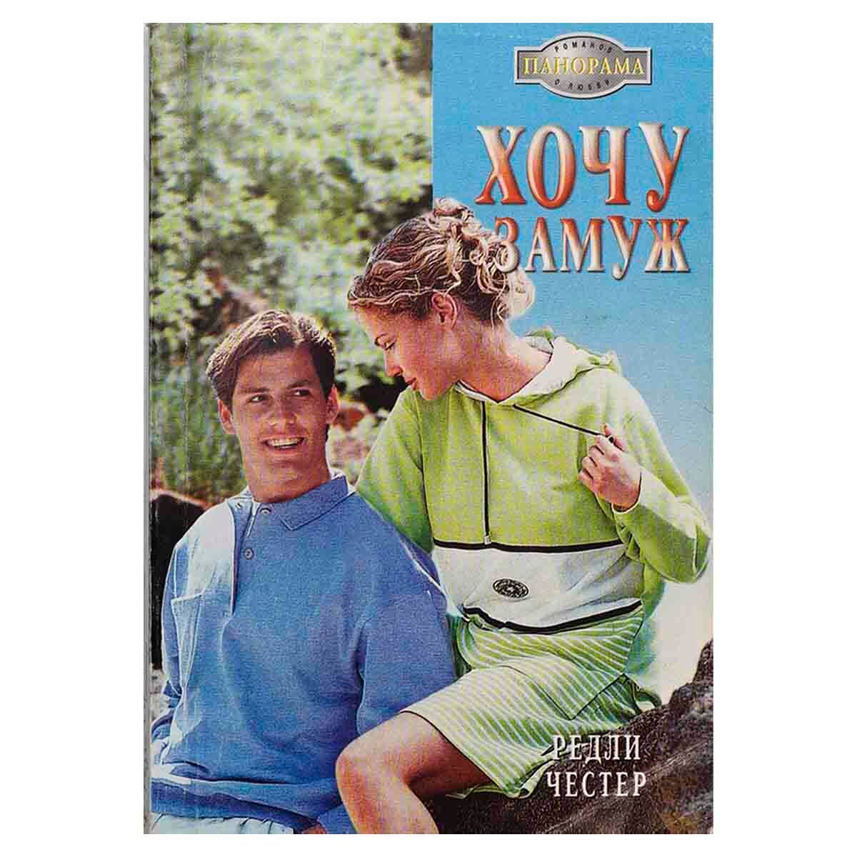 Редли Ч. "Хочу замуж"