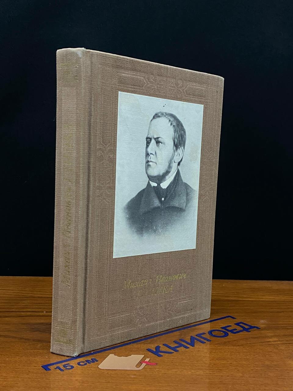 Книга. Михаил Иванович Глинка 1979 (2041345923898)