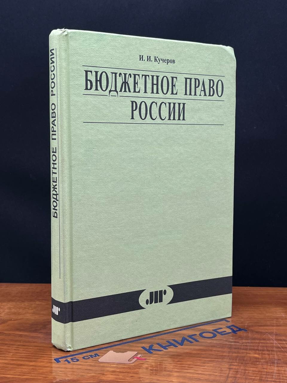Книга. Бюджетное право России 2002 (2041490923521)
