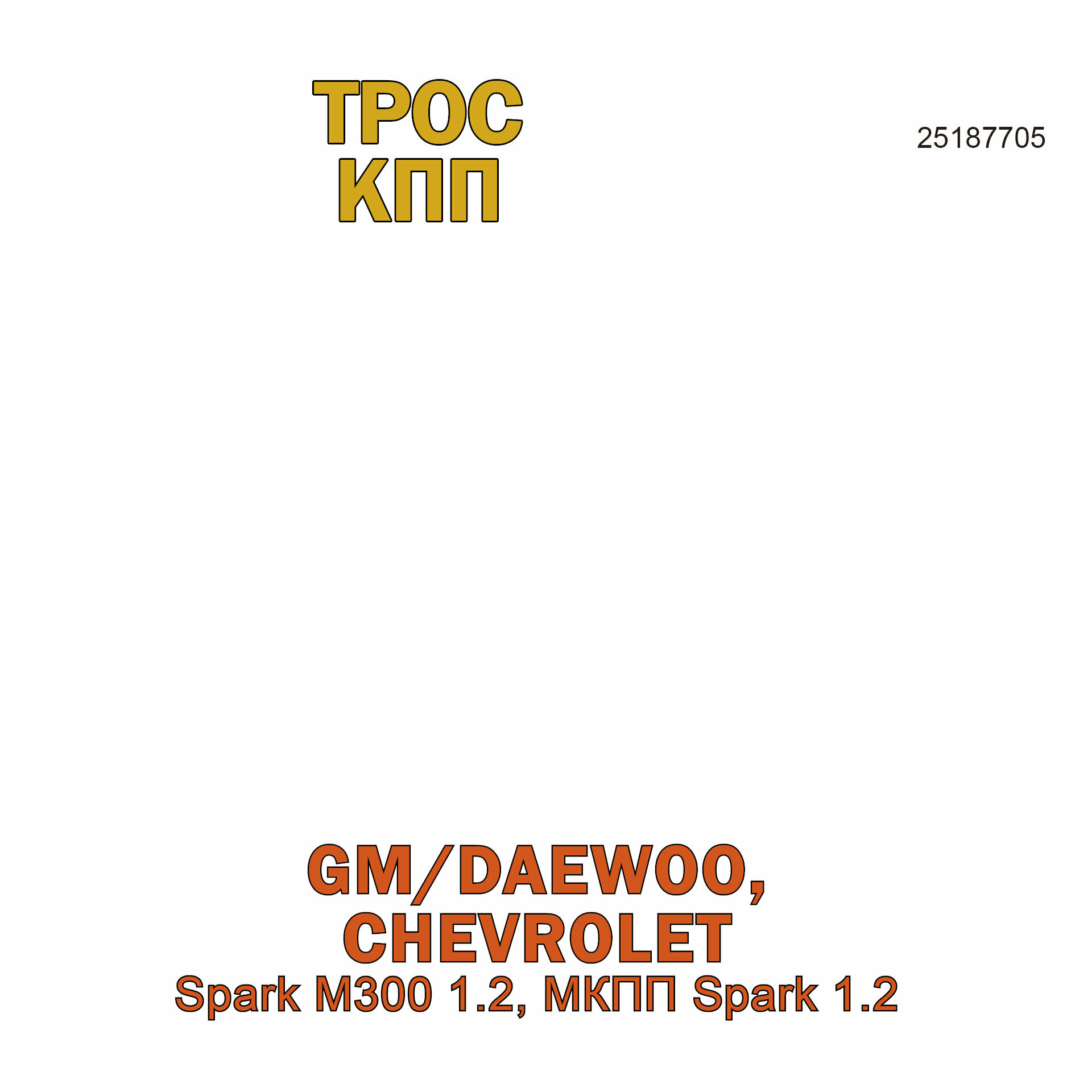 Трос КПП Chevrolet Spark 25187705
