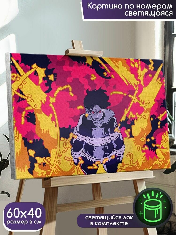 Картина по номерам со светящейся краской аниме Пламенная бригада (Fire Force, Шинра) - 1284 Г 60x40
