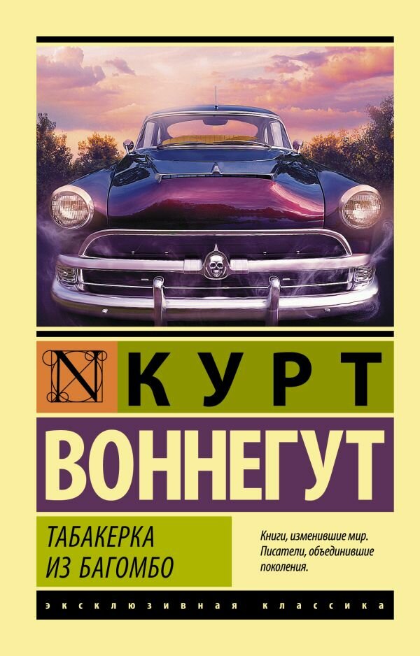 Табакерка из Багомбо / Воннегут К.