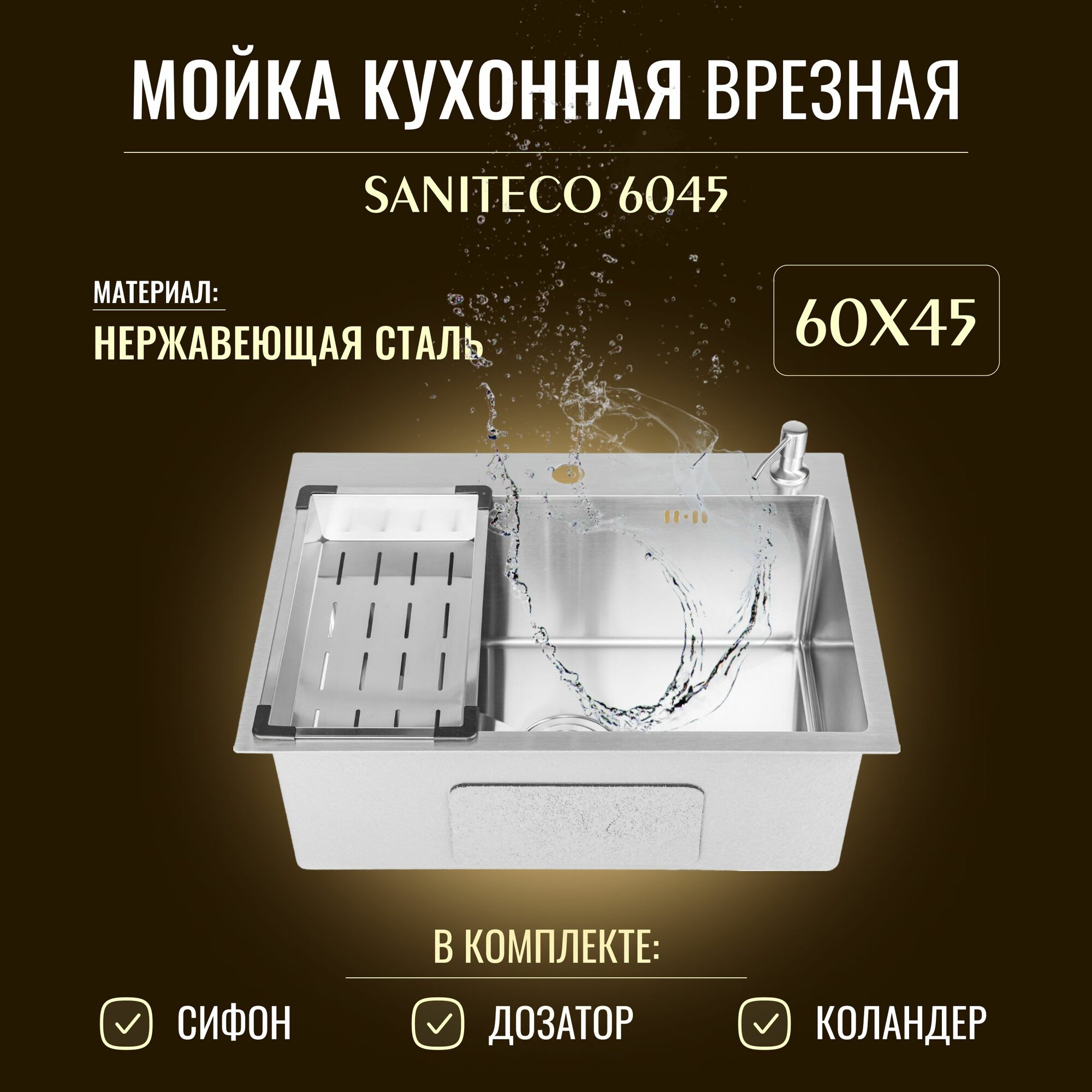 Мойка для кухни Saniteco 6045 из нержавеющей стали с сифоном, дозатором и коландером 60х45см