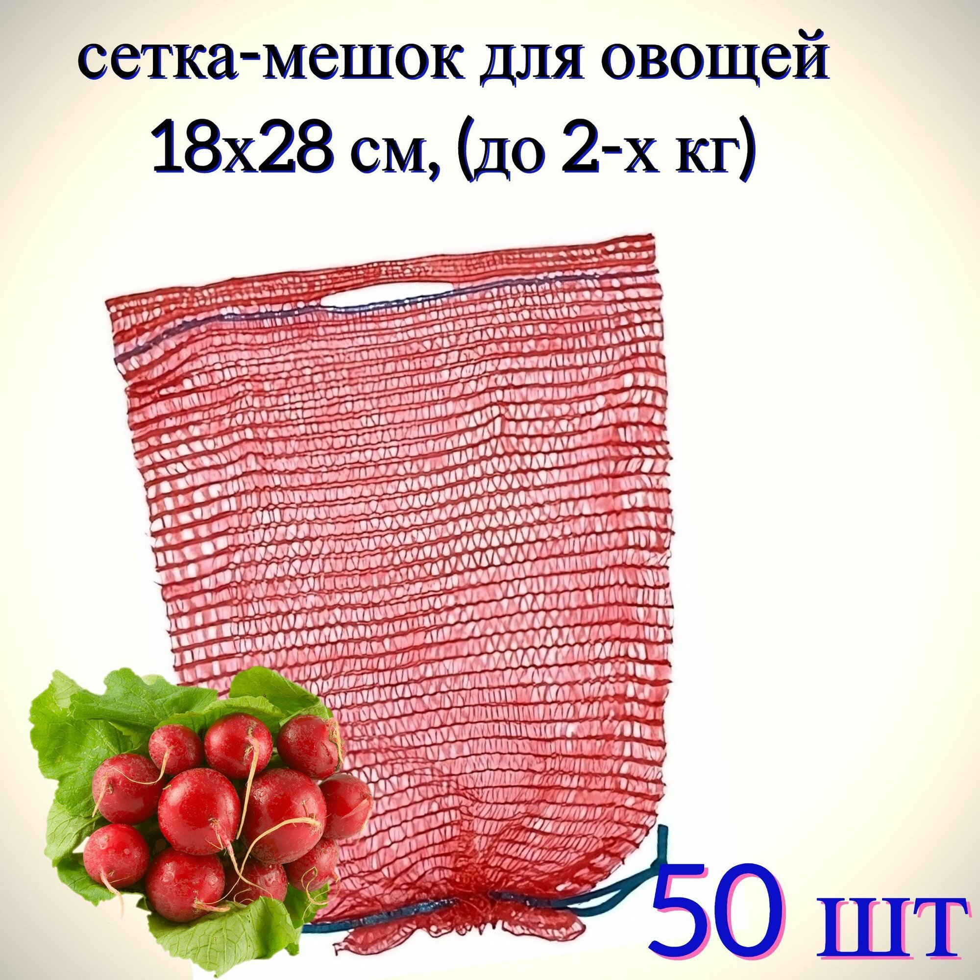 Сетка-мешок для овощей 50 шт, 18x28 см, до 2-х кг, с завязками и ручками, полипропилен. Авоську принято использовать для хранения и транспортировки плодов, клубней или луковиц