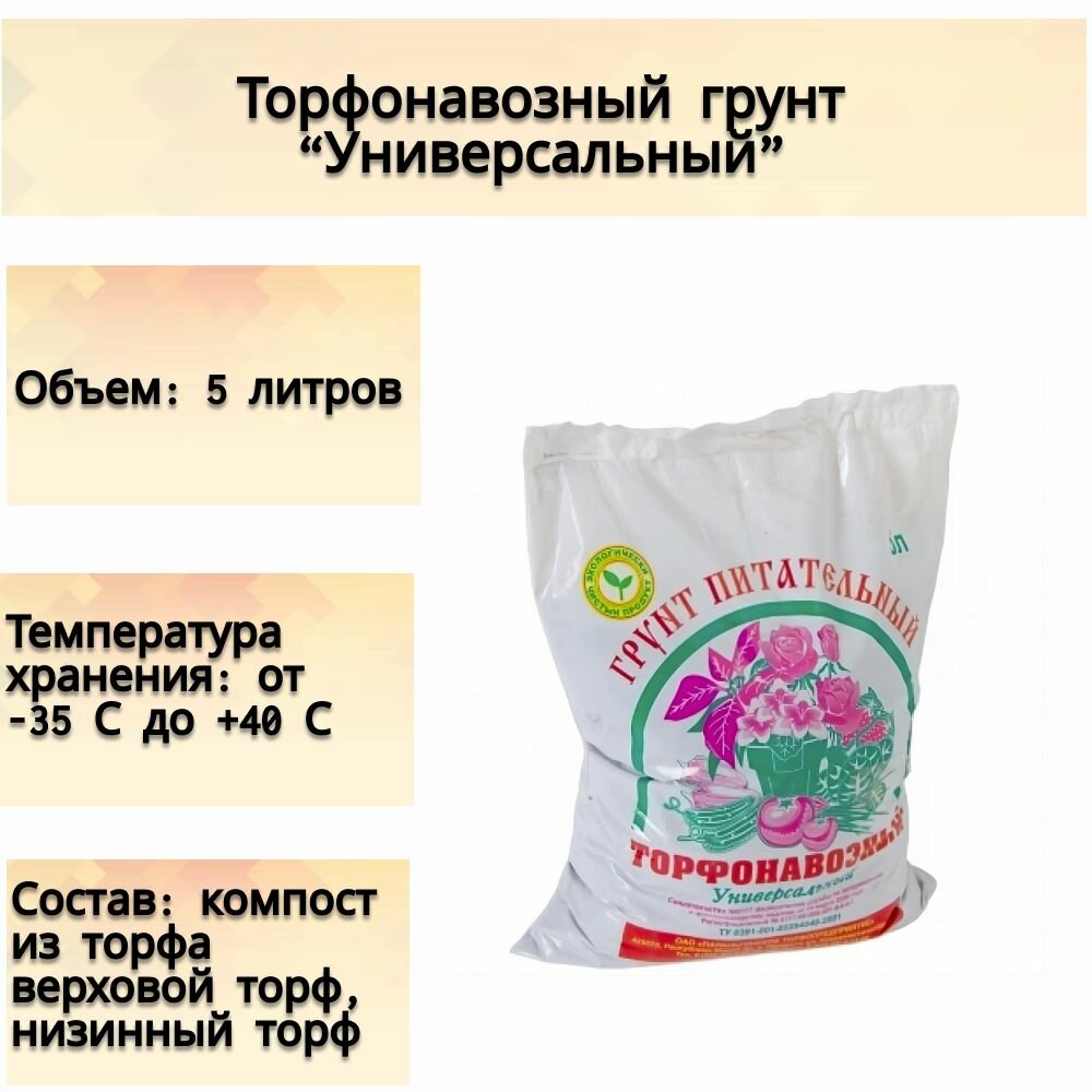 Торфонавозный грунт универсальный 5 л, питательная почва для рассады, плодовых, овощных и декоративных культур, обогащен верховым торфом и органическим удобрением