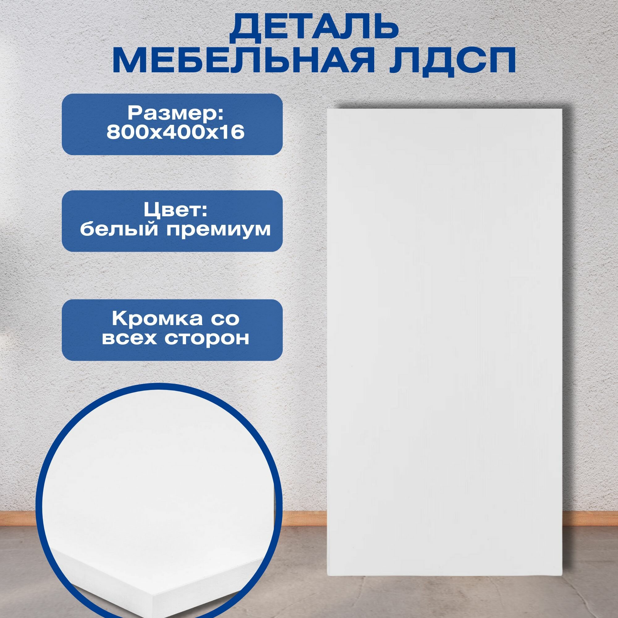 Деталь мебельная 800x400x16 мм ЛДСП, цвет белый премиум , кромка со всех сторон. Мебельный щит подходит для конструирования шкафов и полок, столов и комодов. Можно использовать как перегородку.