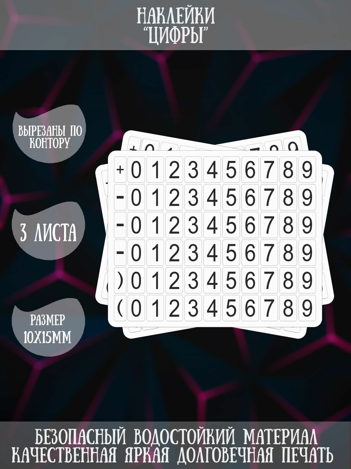 Набор наклеек RiForm "Цифры. Phone", 3 листа по 66 наклеек, 1х1.5см