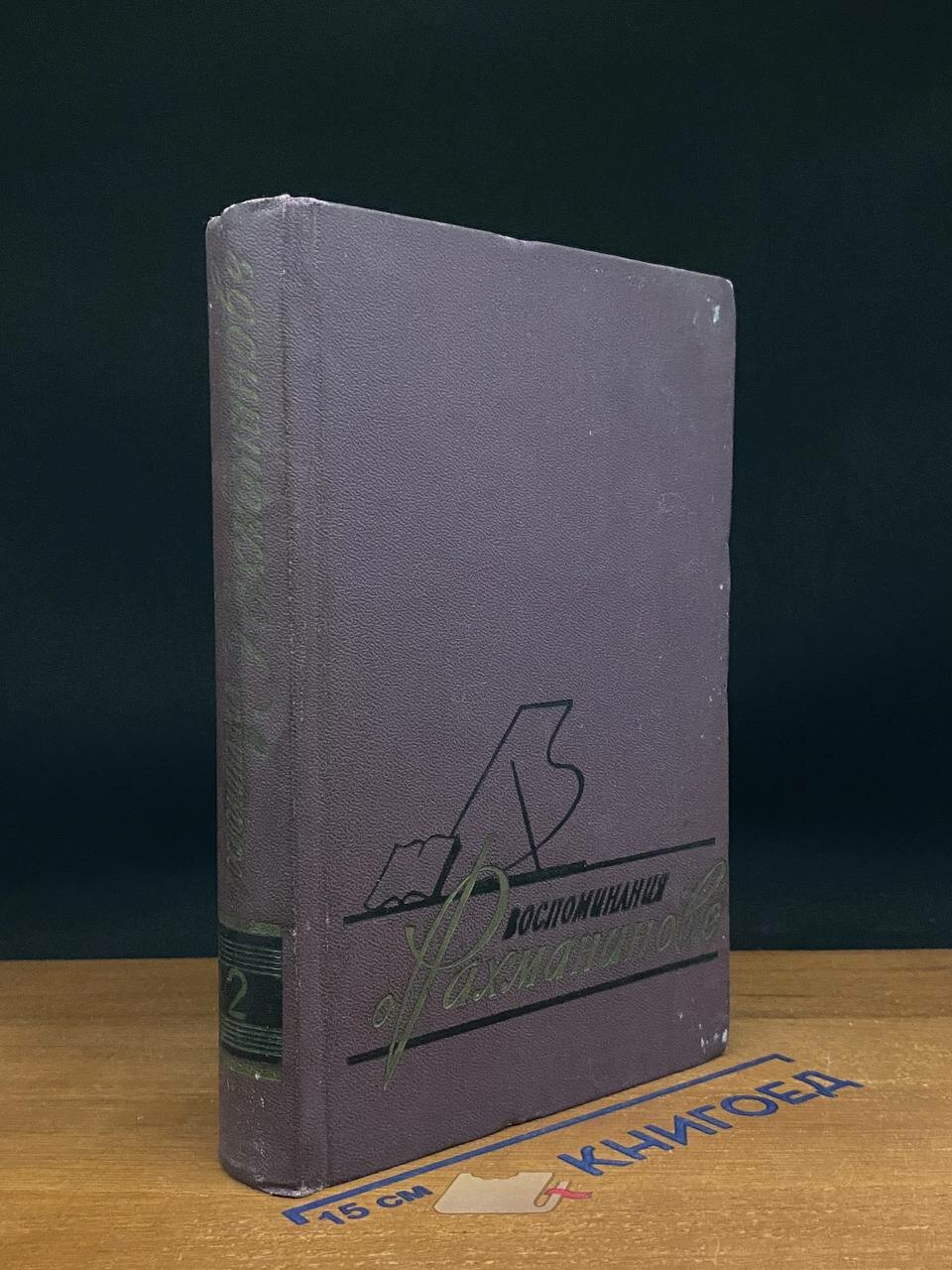 Книга. (Дефект) Воспоминания о Рахманинове. Том 2 1962 (2041755045159)