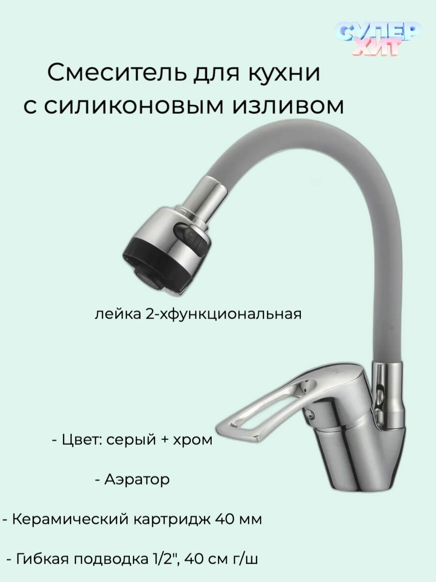 Смеситель для кухни с гибким силиконовым поворотным изливом