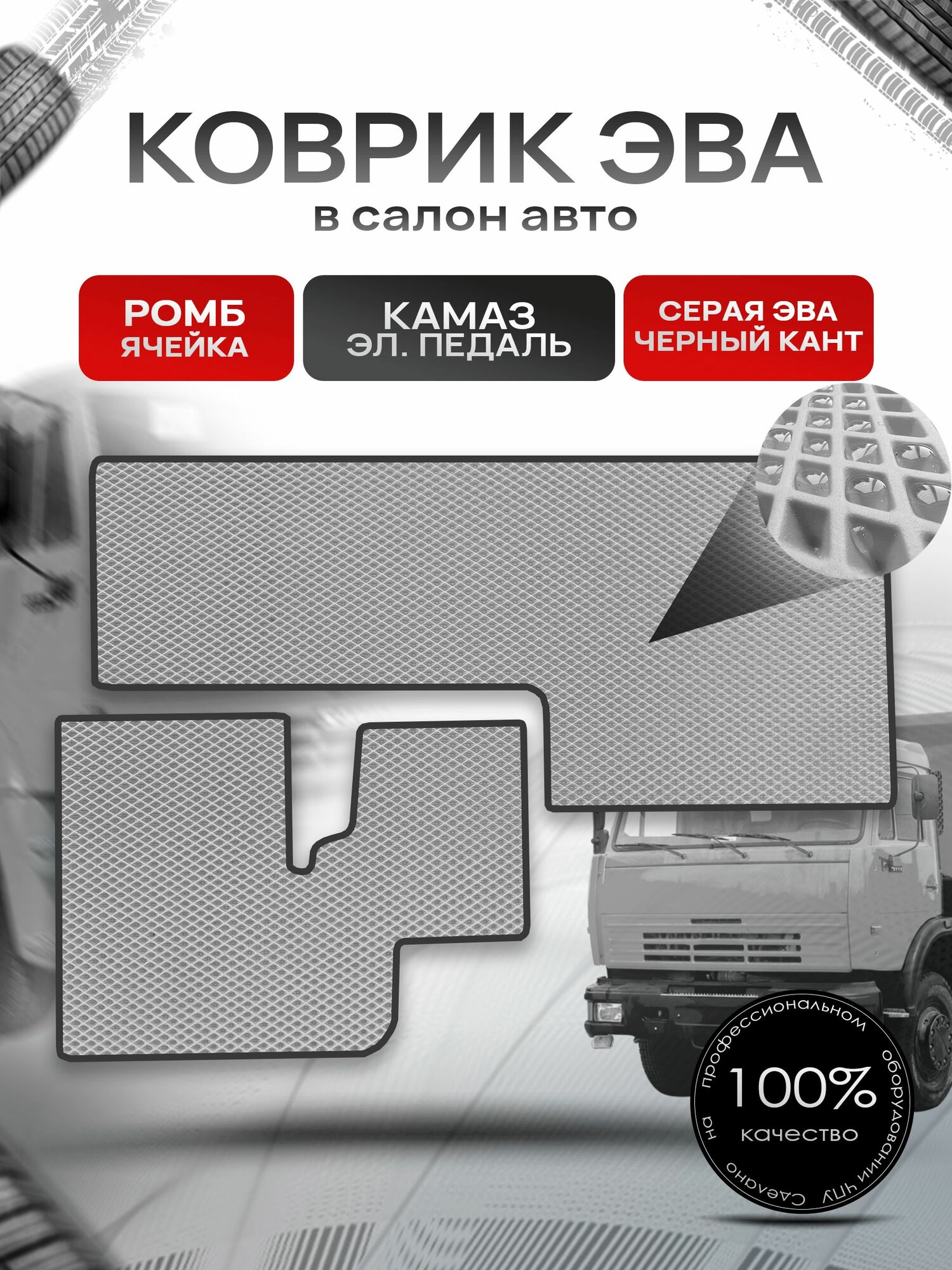 Коврики ЭВА Ромб для авто KamAZ / Камаз Электронная Педаль Серый с Чёрным кантом