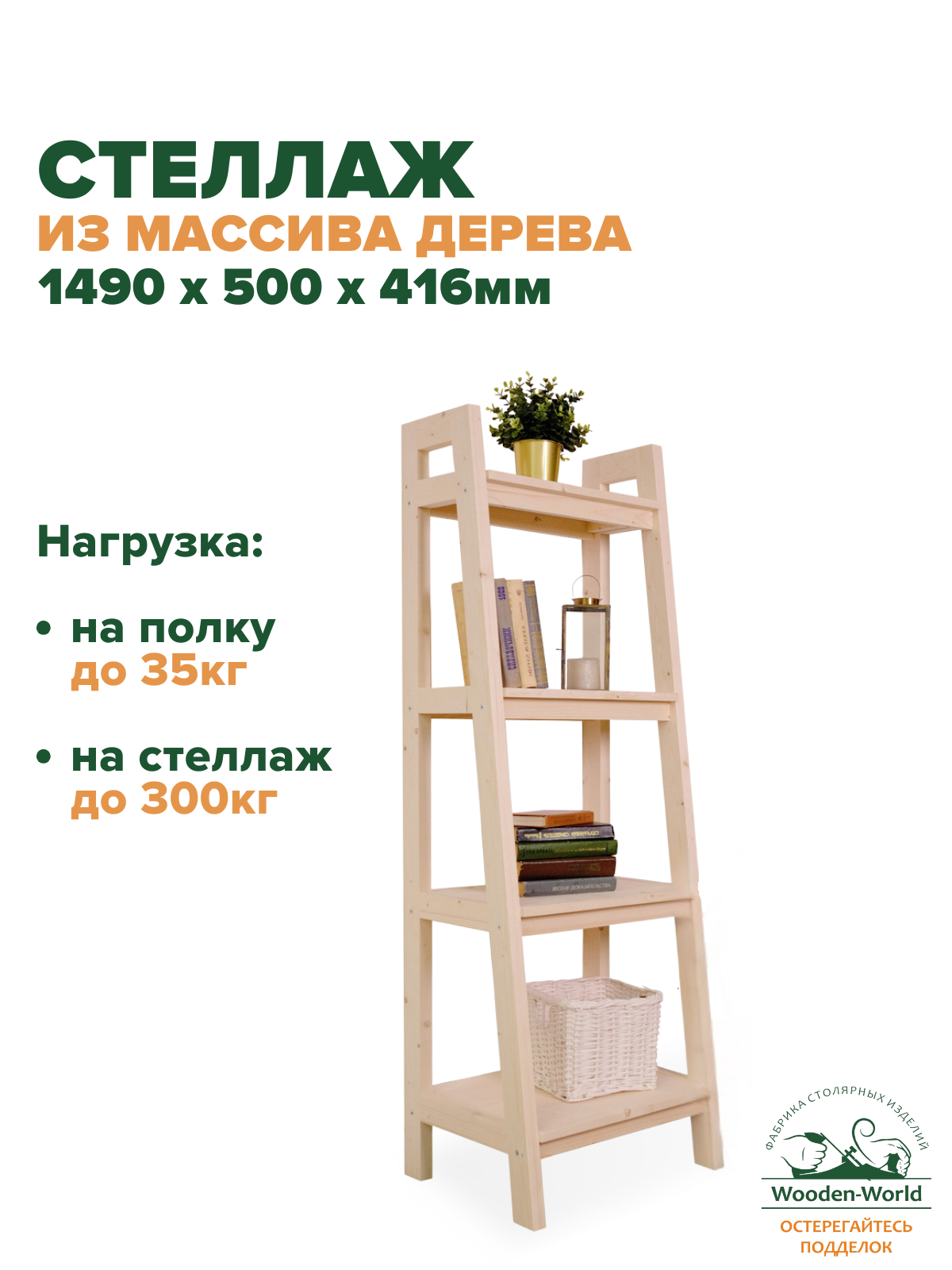 Этажерка напольная 149х50х41,6см, стеллаж деревянный Лестница 4 полки