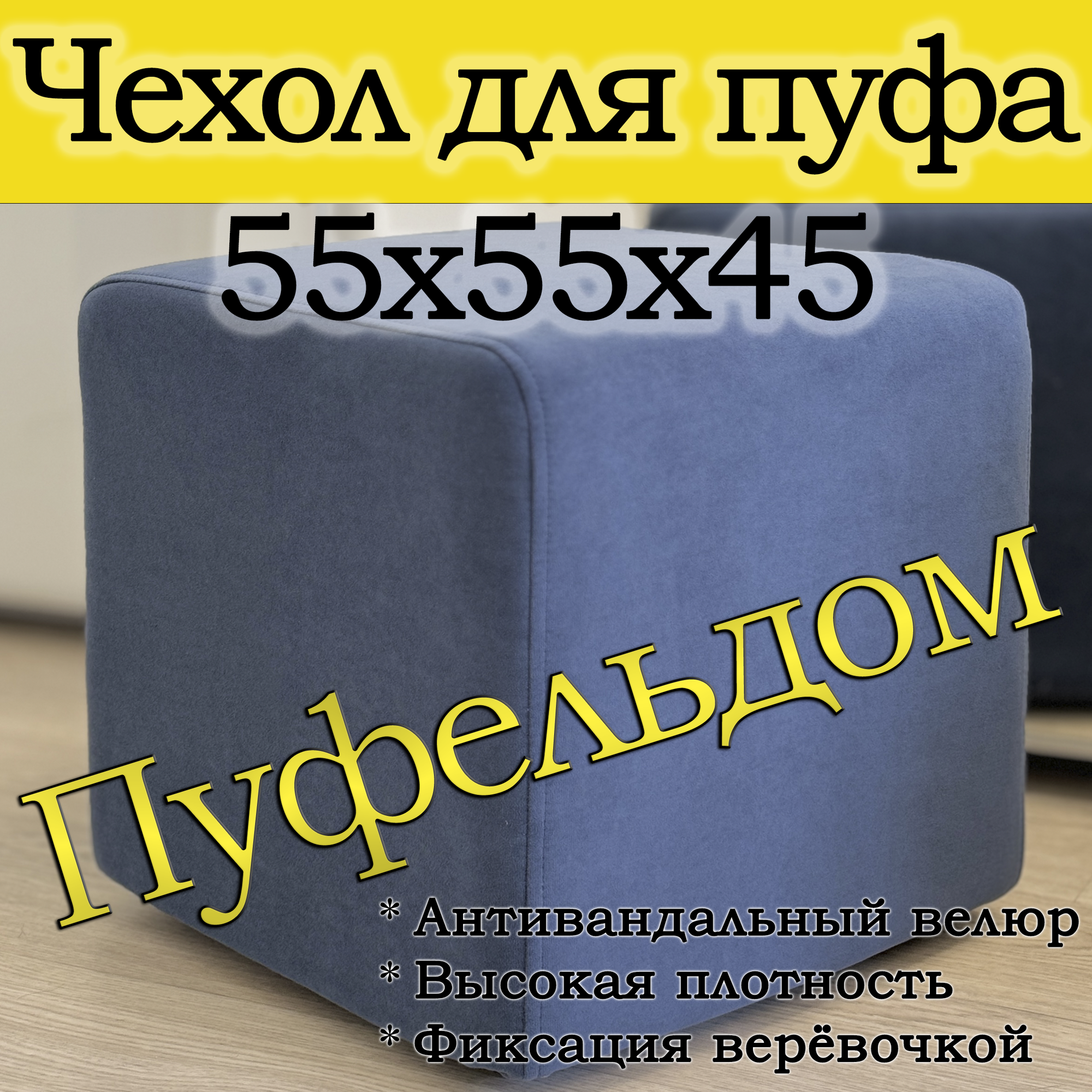 Чехол 55х55х45 на пуфик квадратный (синий)
