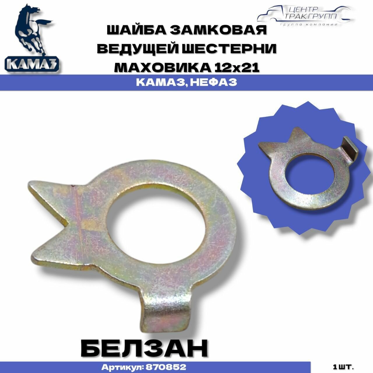 Шайба замковая ведущей шестерни маховика 12x21