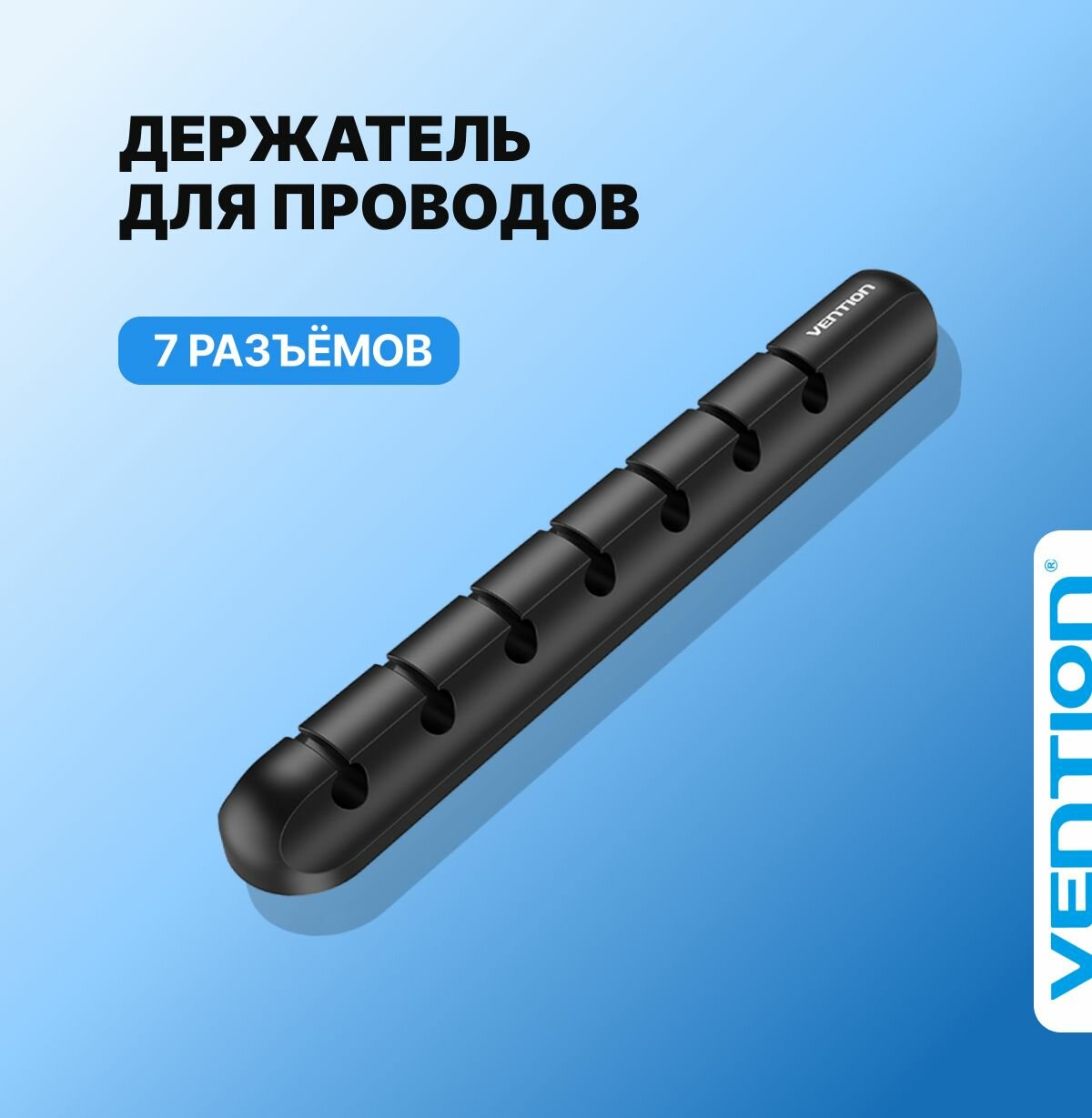 Держатель для проводов, органайзер для кабелей на 7 разъемов, Vention крепление для кабелей гибкий на скотче арт. KBSB0