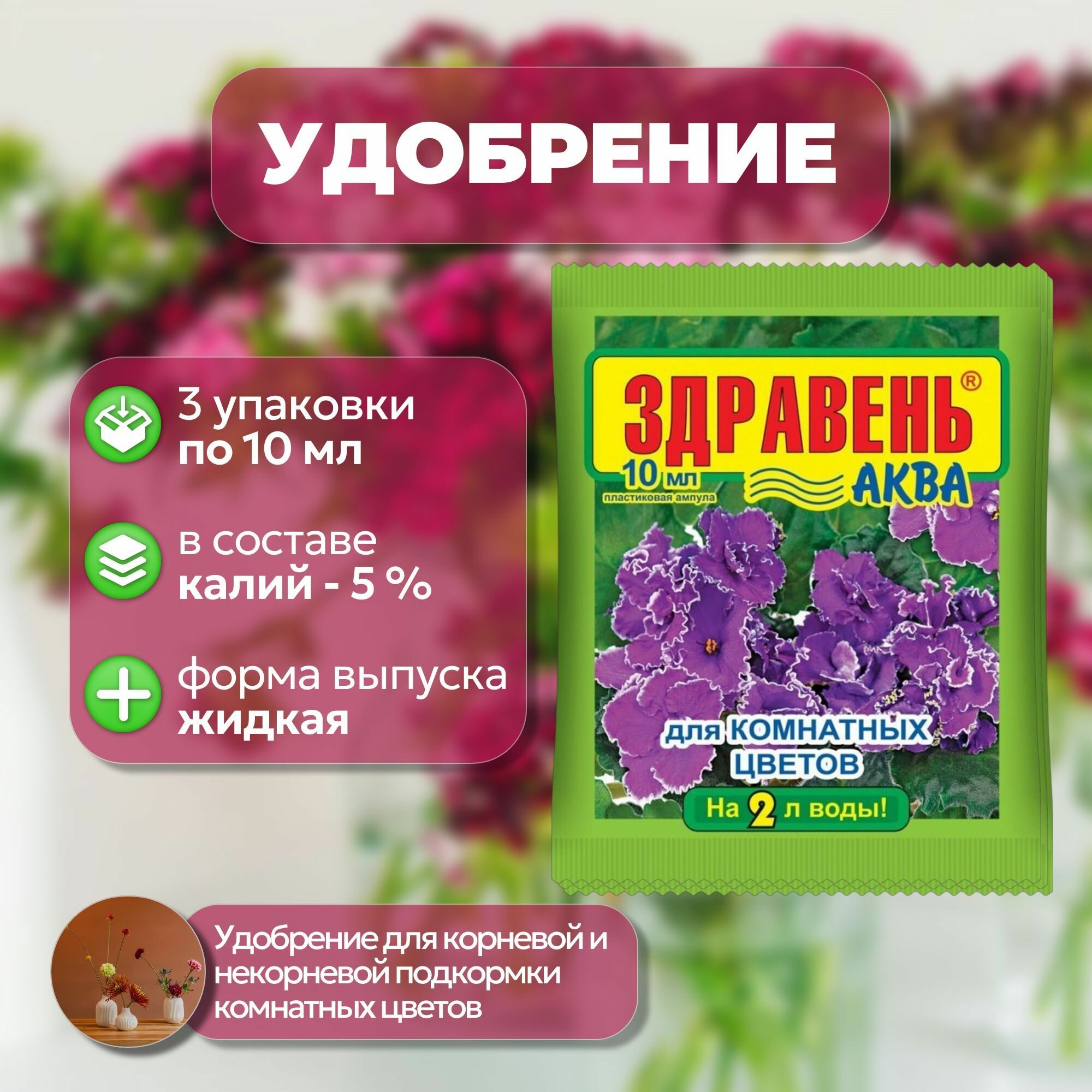 Комплексное удобрение "Здравень Аква" для цветов 3 упаковки по 10 мл (концентрат). Стимулирует развитие садовых и комнатных растений