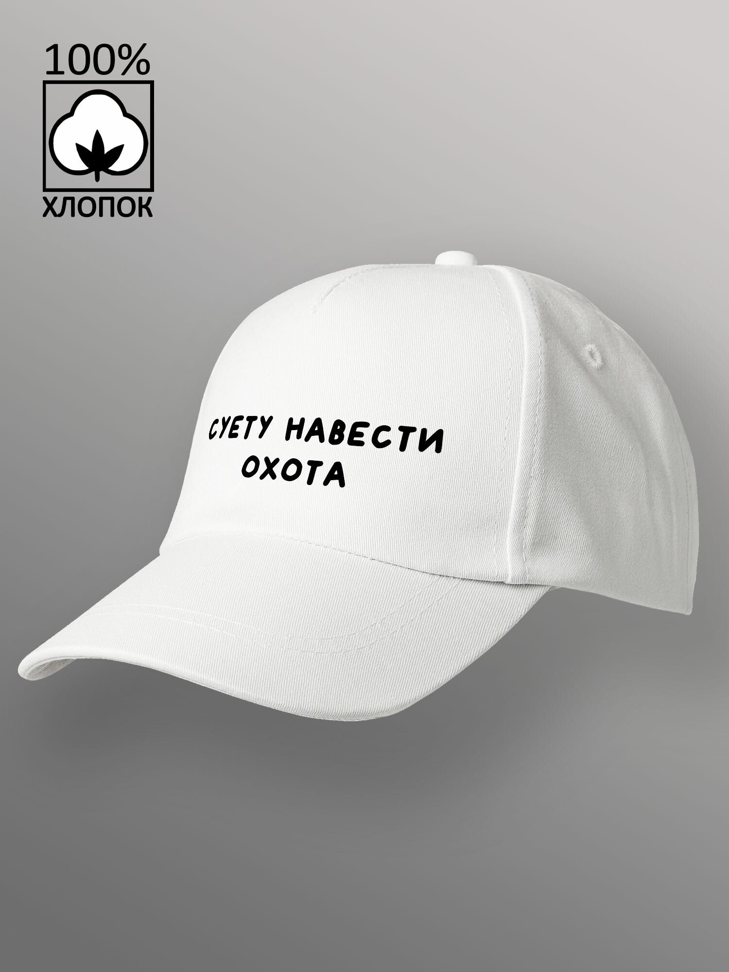 Бейсболка Суету навести охота для мужчин и женщин