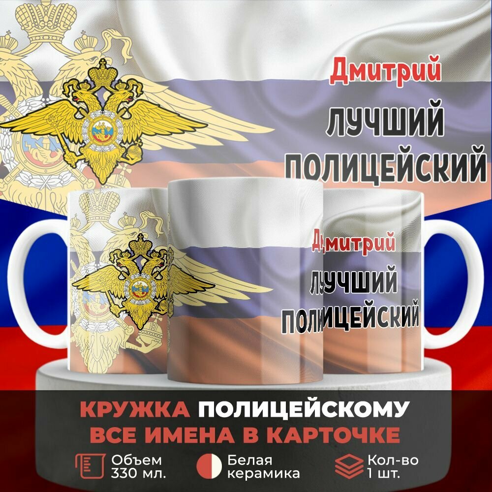 Кружка МВД, Полиция, Дмитрий лучший полицейский