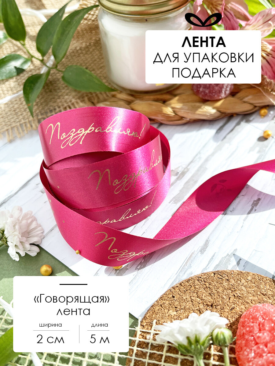 Лента упаковочная, бант для подарка, с надписью "Поздравляю!", 5 м/20 мм