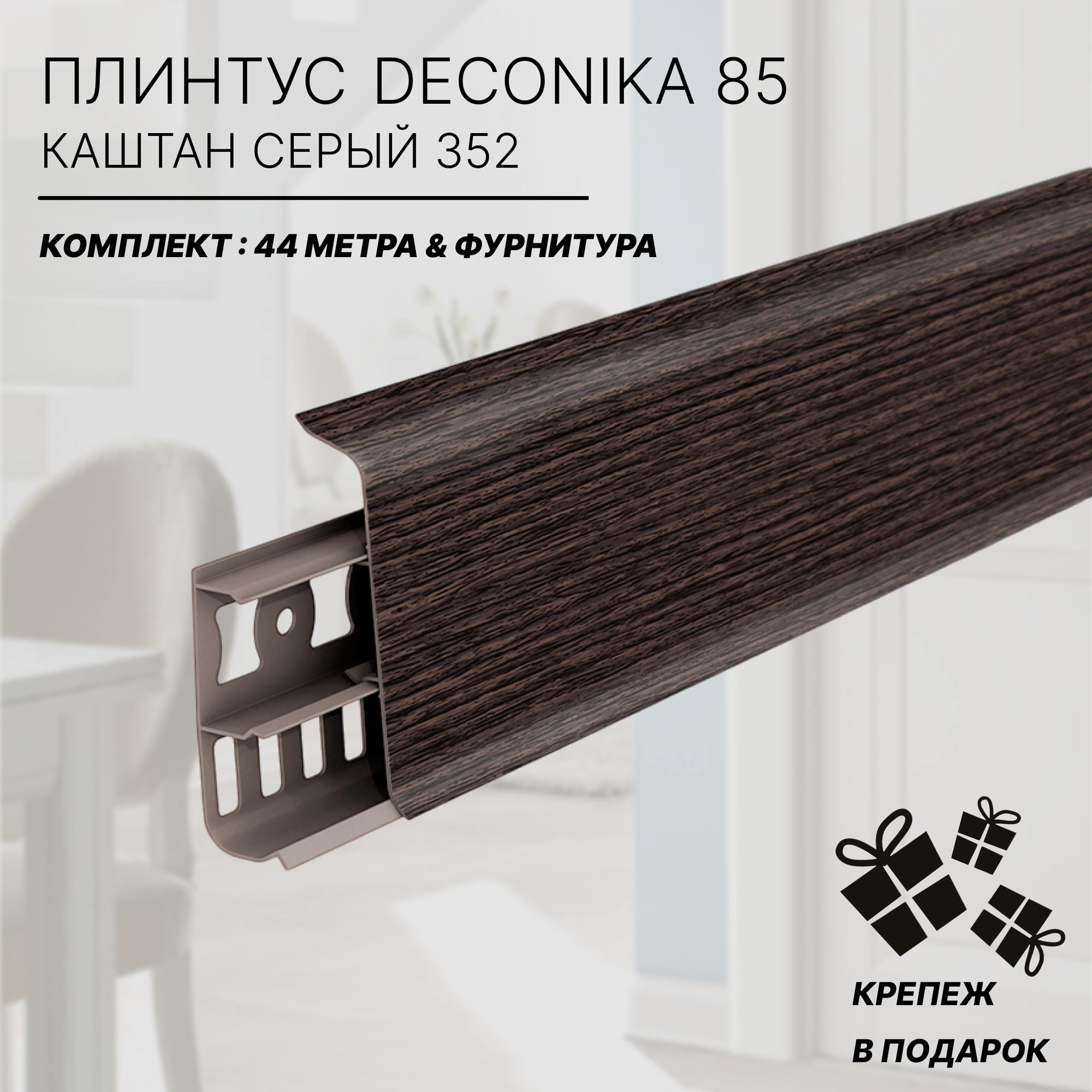 Плинтус напольный Деконика 85 мм. каштан серый 352 - комплект с фурнитурой 44 метра