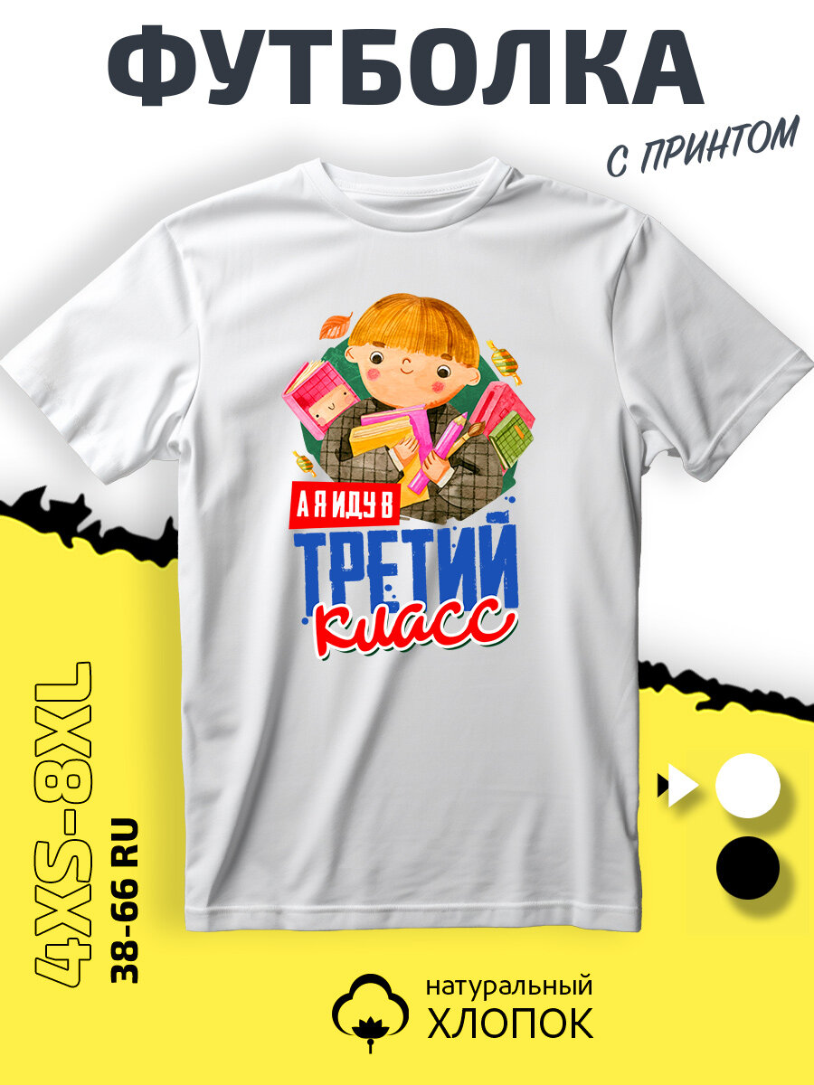 Футболка школьная 3 класс