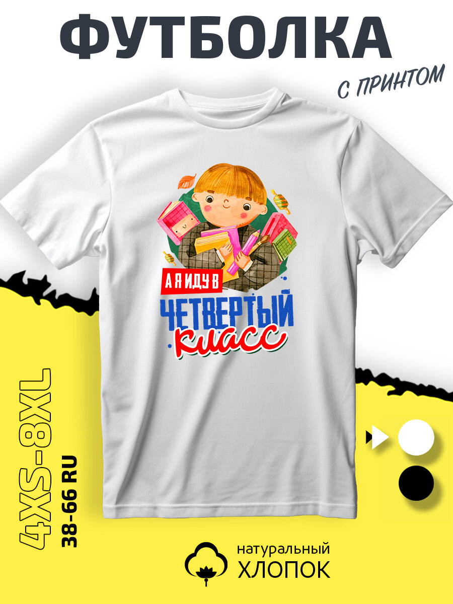 Футболка школьная 4 класс