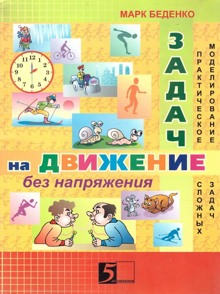 Задачи на движение без напряжения. Практическое моделирование сложных задач
