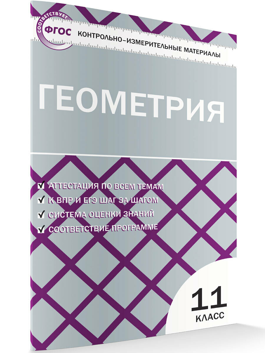 Контрольно-измерительные материалы. Геометрия. 11 класс