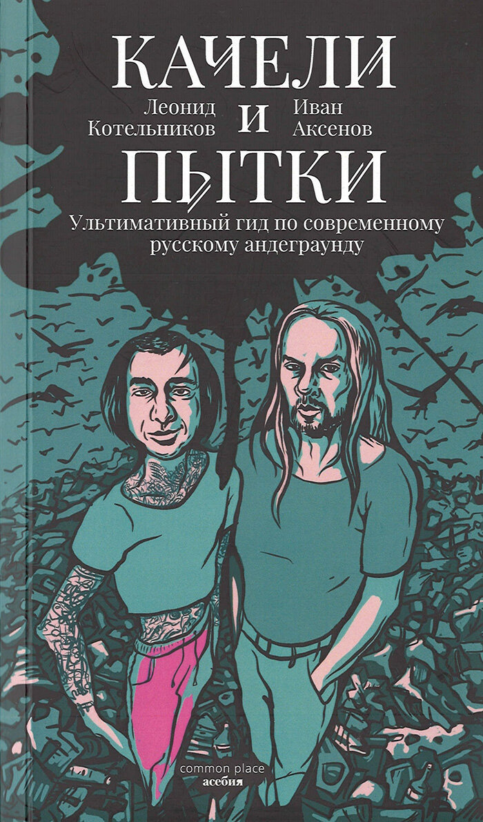Качели и пытки. Ультимативный гид по современному русскому андеграунду / Котельников Л. Аксенов И.