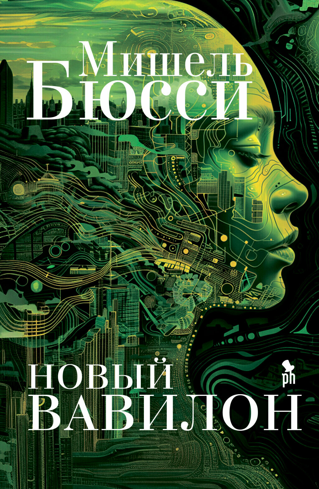Новый Вавилон / Бюсси М.