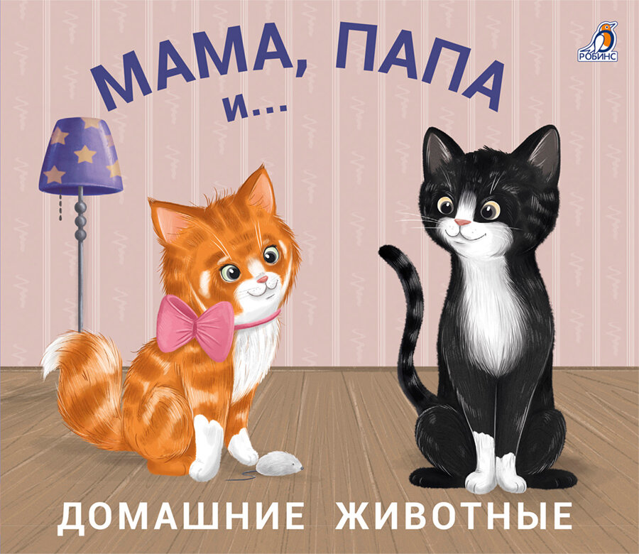 Мама, папа и малыш. Домашние животные / Детские книги