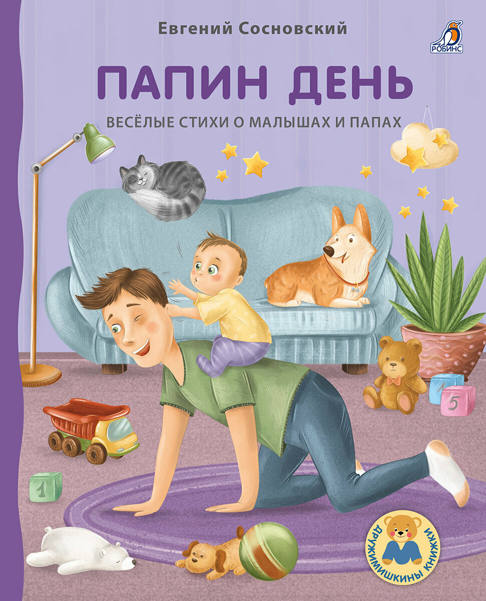 Книжки - картонки. Папин день / Сосновский E.