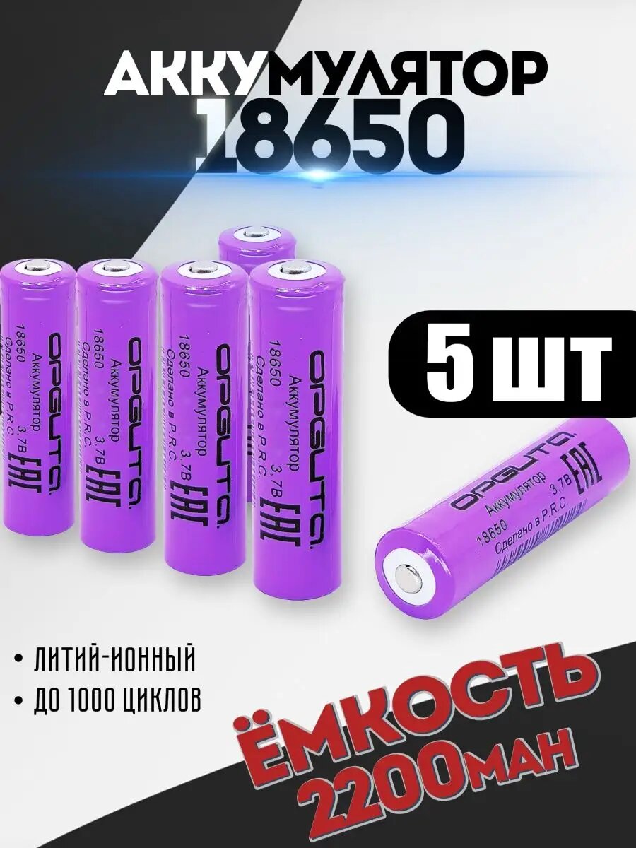 Литий-ионный аккумулятор 18650