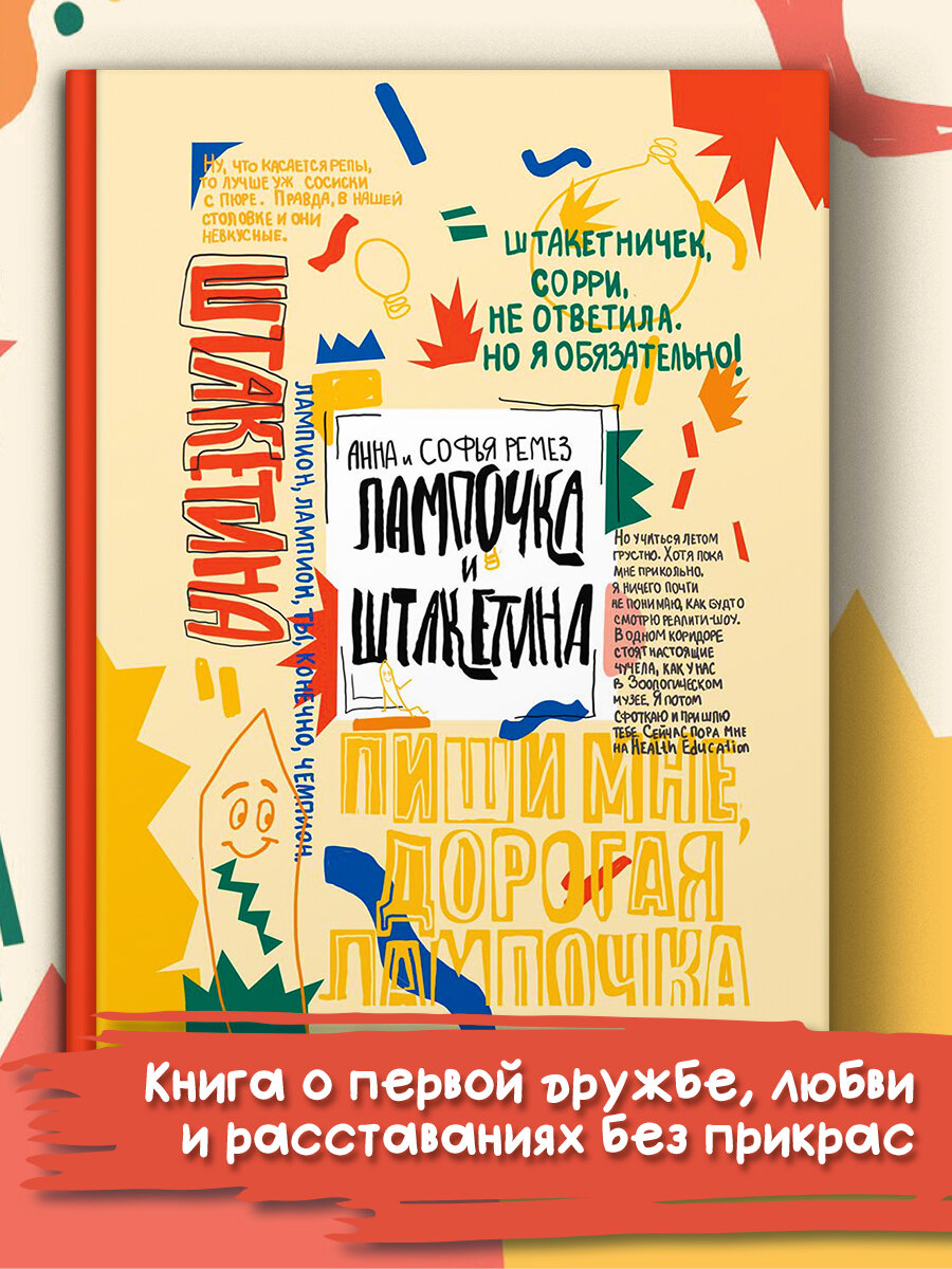 Лампочка и Штакетина