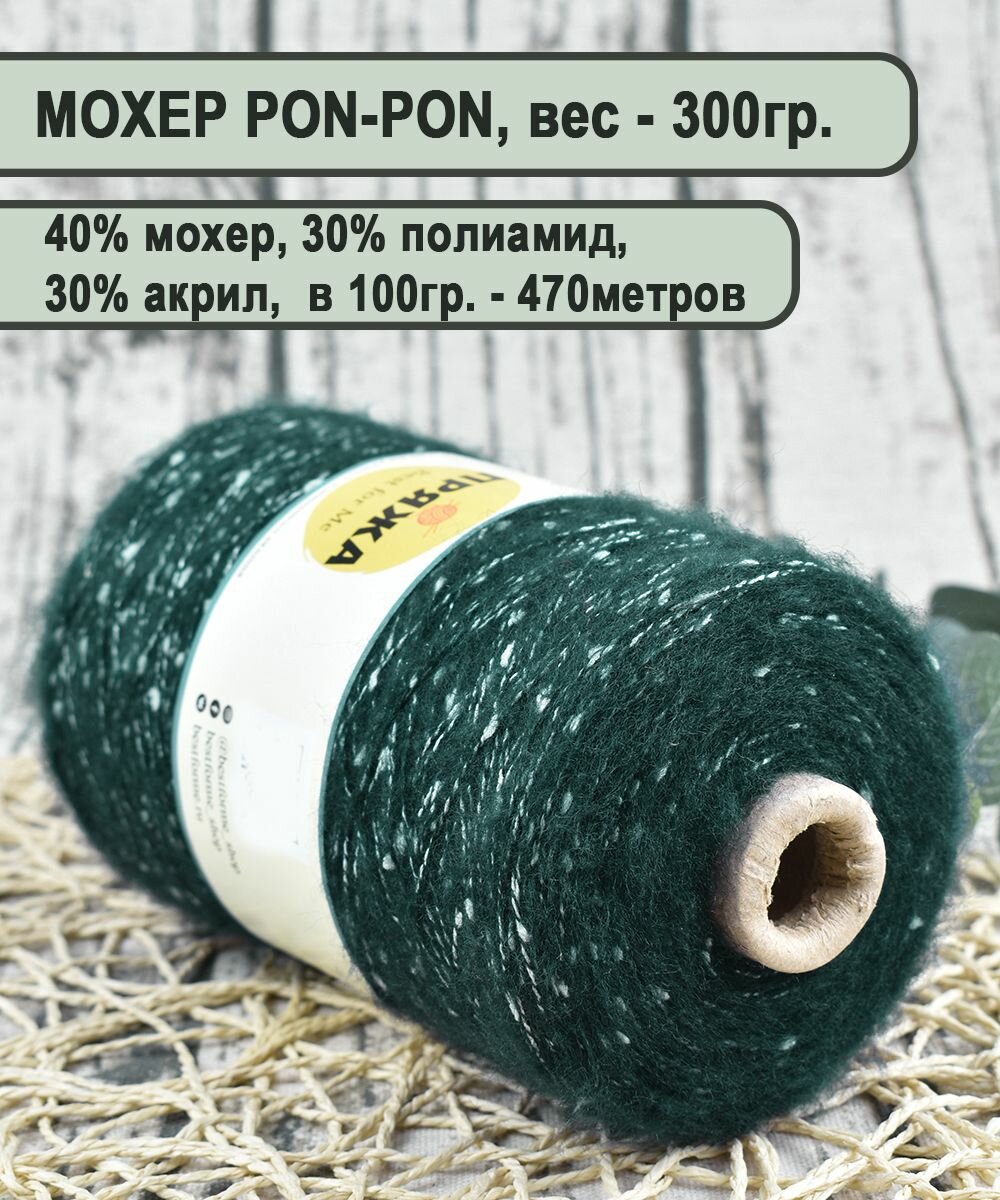 Мохер PON-PON, пряжа на бобине, 40% мохер, 30% акрил, 30% полиамид, 100гр/470мет. цв.230 хвойный (вес 300гр.)