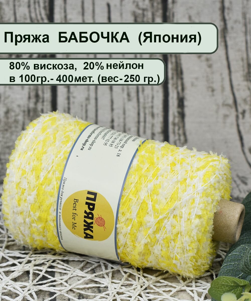 Пряжа на бобине бабочка 80% вискоза, 20% нейлон. 100гр./450мет. цв. Лимон белый (вес 250гр.)