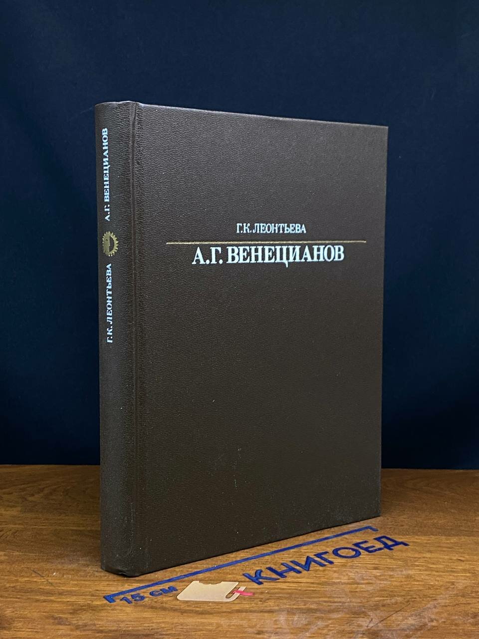 Книга. А. Г. Венецианов 1988 (2041834581301)
