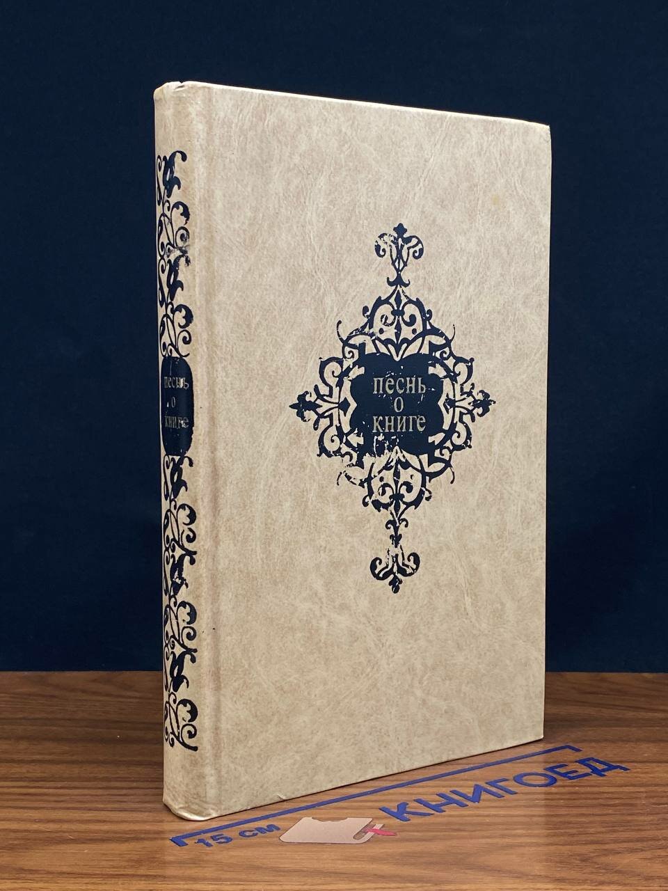 Книга. Песнь о книге 1977 (2041755065898)