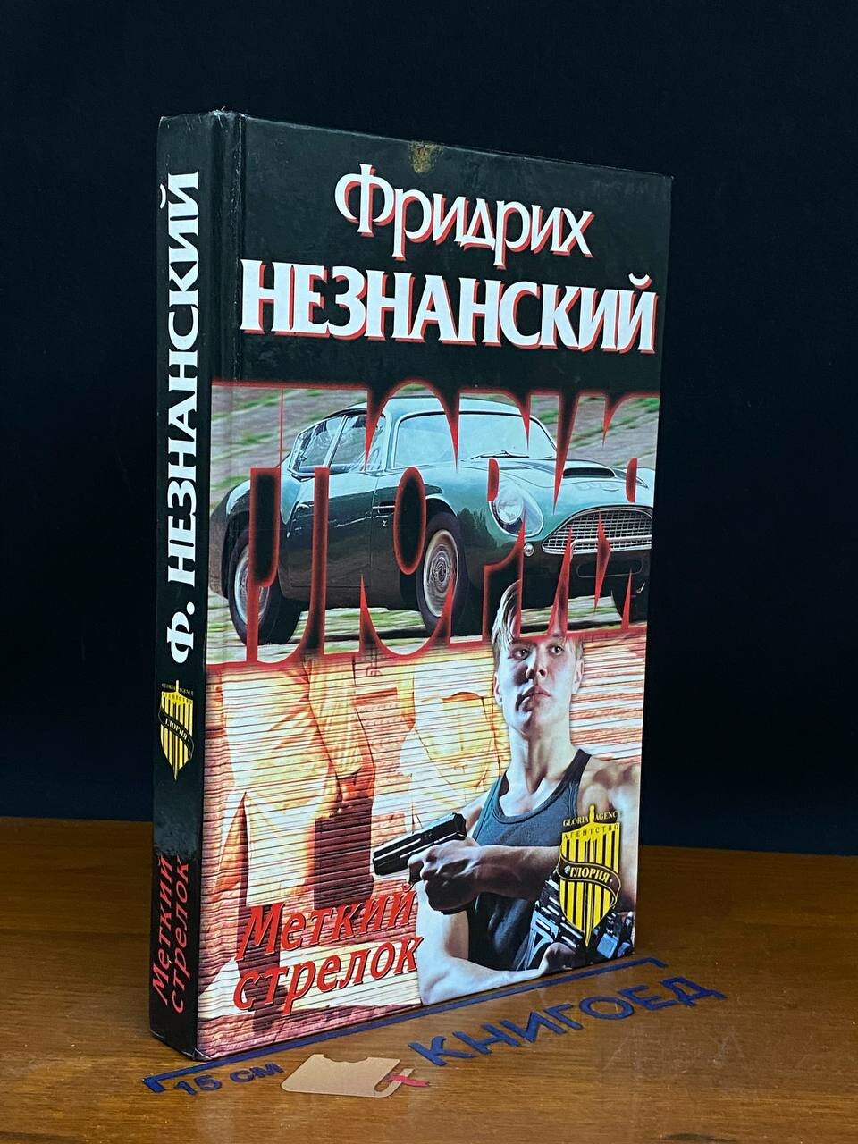 Книга. Меткий стрелок 2003 (2041834505215)