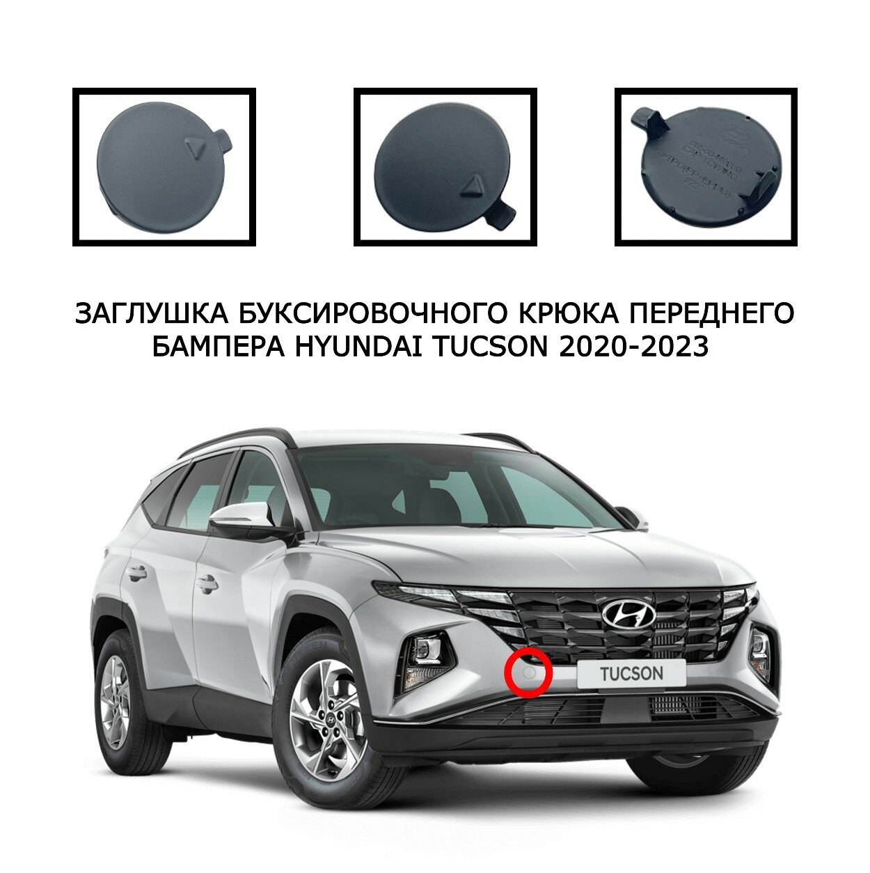 Заглушка буксировочного крюка передний бампер Hyundai Tucson 2020-2023 86588N9000 86588-N9000